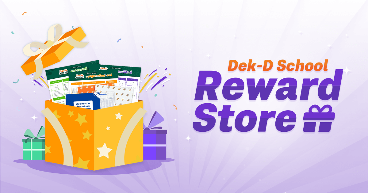 Reward Store | Dek-D School
