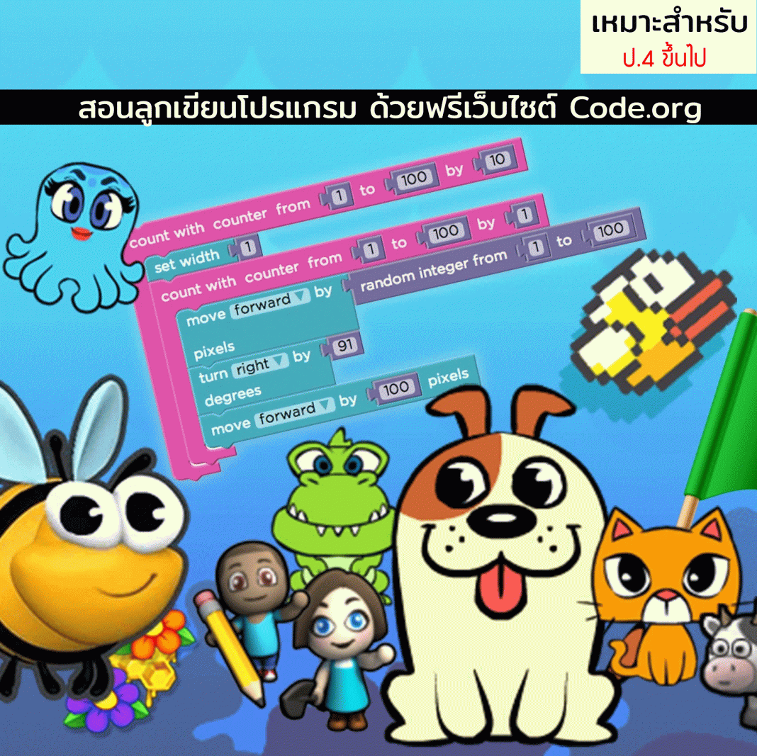 เริ่มต้นสอนลูกเขียนโปรแกรมง่ายๆ ด้วยฟรีเว็บไซต์ Code.org - Dek-D's School