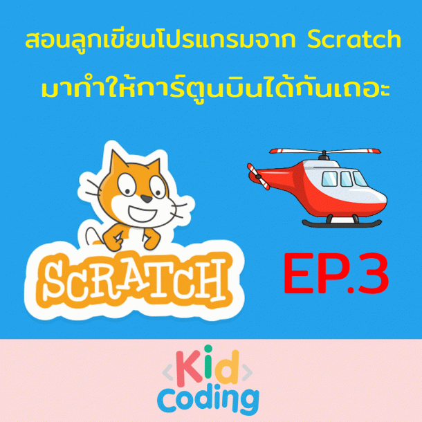 Scratch ตอนที่ 3 พาเฮลิคอปเตอร์ที่พังบินกลับสู่ท้องฟ้ากันเถอะ - Dek-D's ...