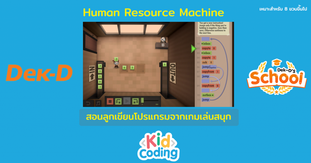 Human Resource Machine เกมเขียนโปรแกรมแสนสนุก - Dek-D's School