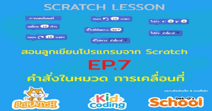 Scratch EP.7 คำสั่งทั้งหมดในหมวด การเคลื่อนที่ - Dek-D's School