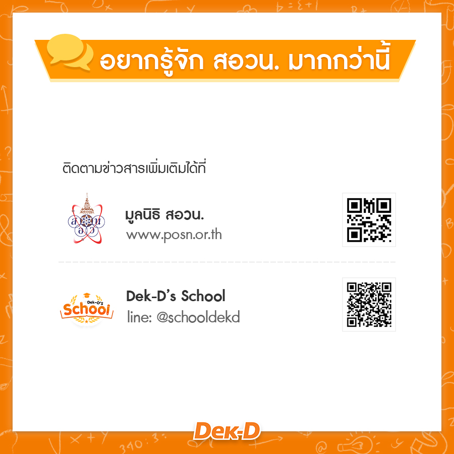 ไขข้อสงสัย? ค่าย สอวน. คืออะไร ทำยังไงถึงจะได้เป็นเด็กค่าย - Dek-D's School