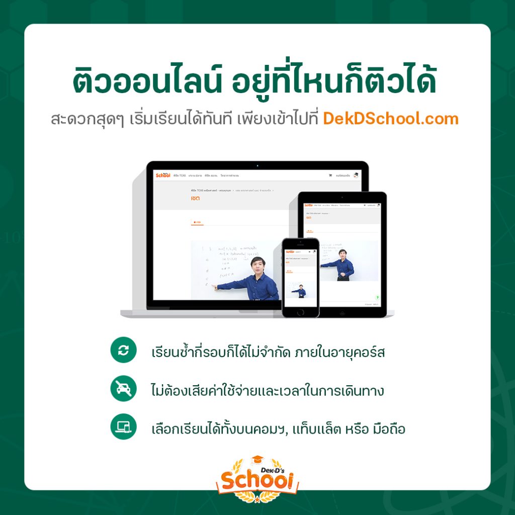 ขจัดทุกอุปสรรคของการติวที่ Dek-D’s School - Dek-D's School