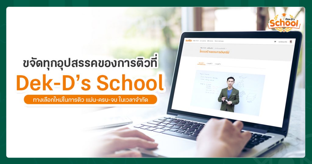 ขจัดทุกอุปสรรคของการติวที่ Dek-D’s School - Dek-D's School