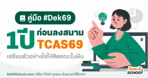 คู่มือ Dek69 เตรียมตัว 1 ปี ก่อนลงสนาม TCAS69 พิชิตคณะในฝัน