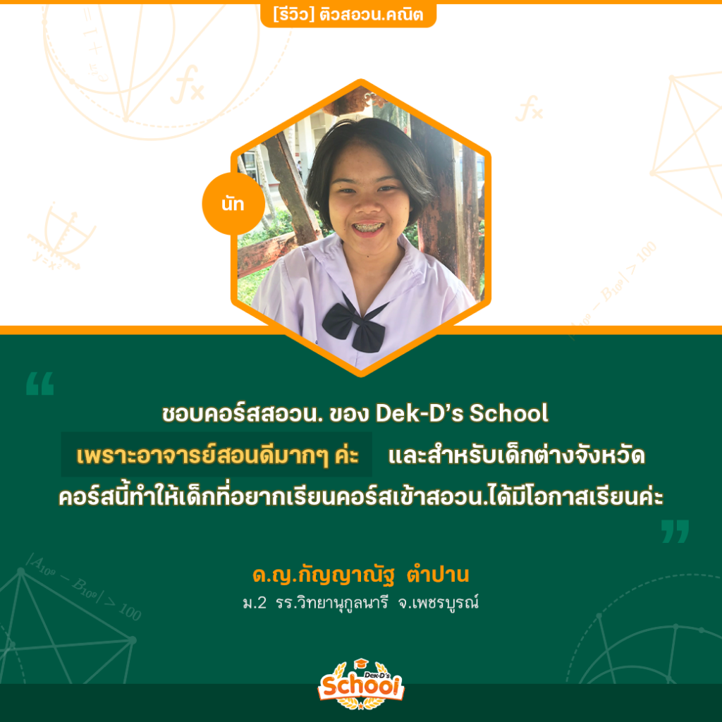 [รีวิว] ติวออนไลน์ เตรียมสอบสอวน. คณิต กับ Dek-D School จากผู้สอบจริงปีล่าสุด
