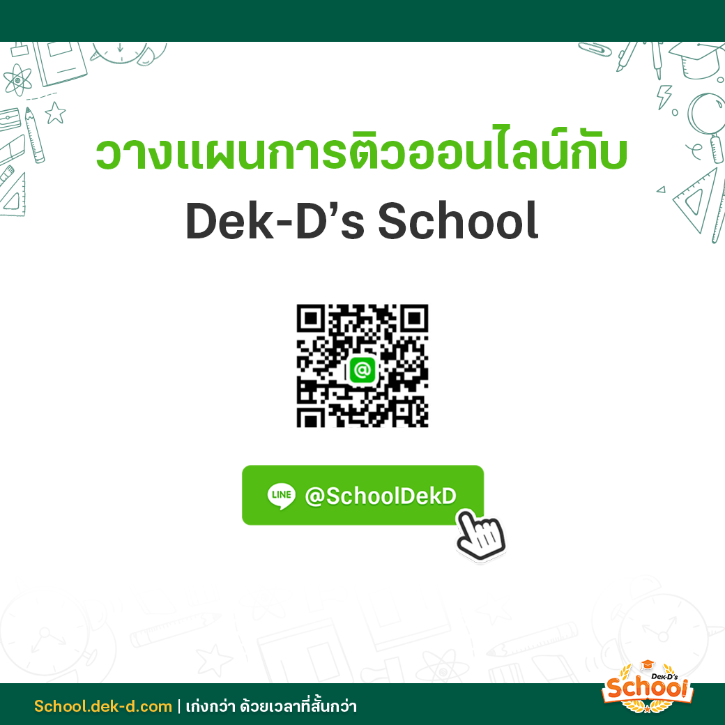 รวมรีวิว คอร์สติวออนไลน์ Dek-D School จาก Twitter - Dek-D's School
