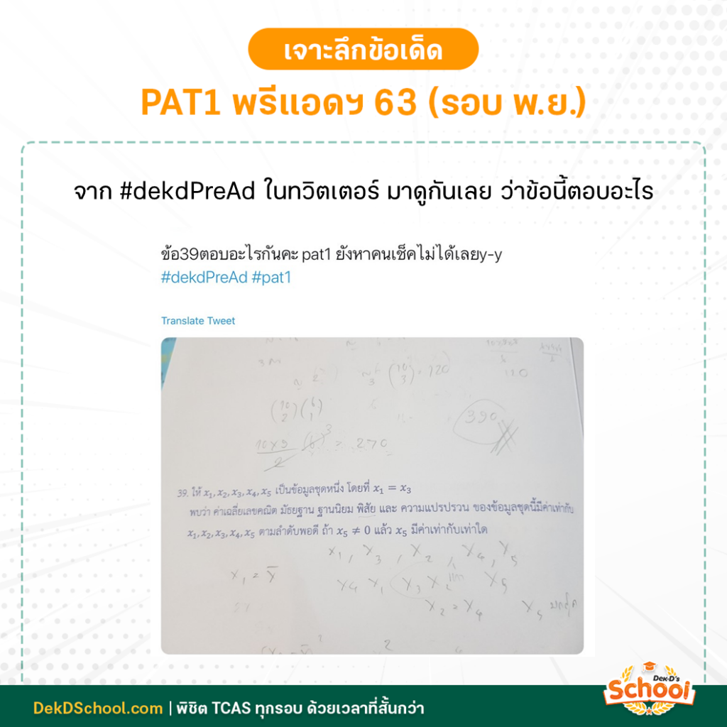 เจาะลึกข้อเด็ด PAT1 พรีแอด 63 (รอบ พ.ย.) พร้อมเทคนิคและมุมมองการออกข้อสอบ by อ.กิ๊ฟ Dek-D School ...