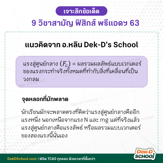 เจาะลึก 9 วิชาสามัญ ฟิสิกส์ พรีแอดฯ 63 (รอบ พ.ย.) เทคนิค + มุมมองของผู้ออกข้อสอบ by อ.หลิน Dek-D ...
