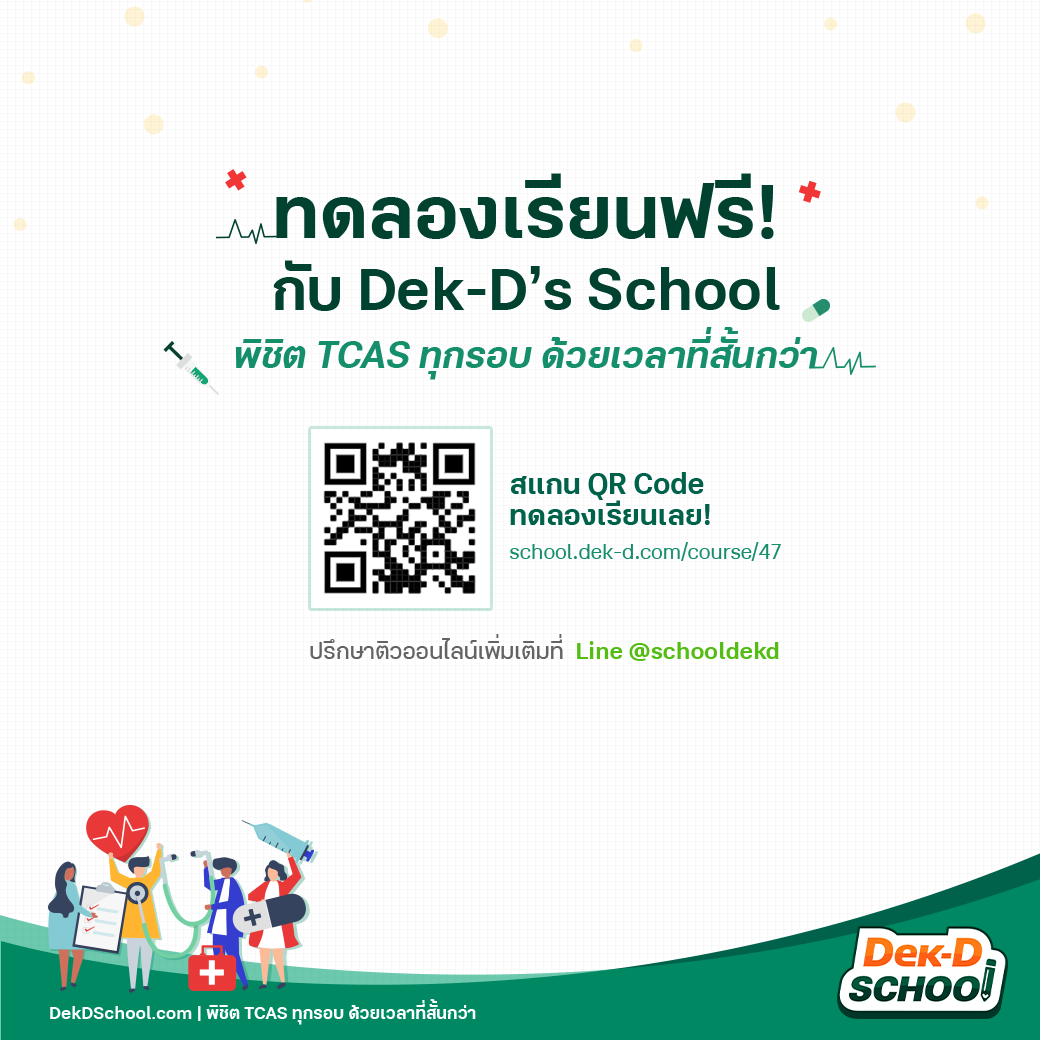 เหลือเวลาโค้งสุดท้าย ติวยังไงให้ติดหมอ ฟิตพิชิต กสพท! - Dek-D's School