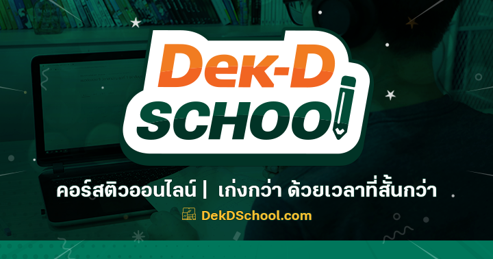 Blog รวมข่าวสาร บทความแนะนำต่างๆ - Dek-D's School