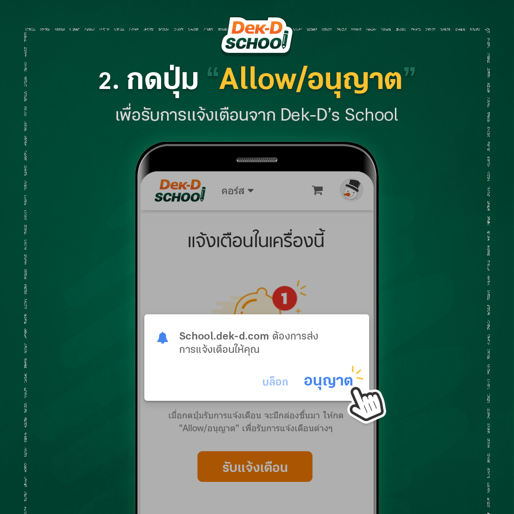 ติวออนไลน์ไม่มีสะดุดด้วยฟังก์ชั่น "ถาม - ตอบพร้อมระบบแจ้งเตือน" กับ Dek-D School - Dek-D's School
