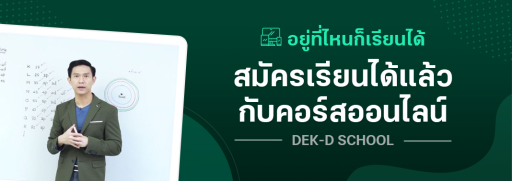 อยู่ที่ไหนก็เรียนได้ สมัครเรียนได้แล้ว กับ คอร์สออนไลน์ Dek-D School ...
