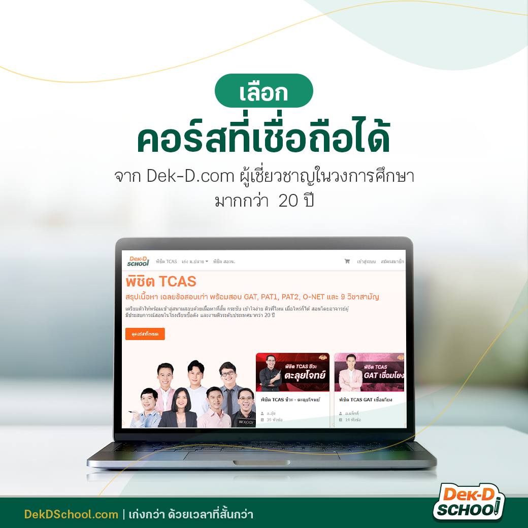 ทำไมติวออนไลน์กับ Dek-D ถึงดีกว่า - Dek-D's School