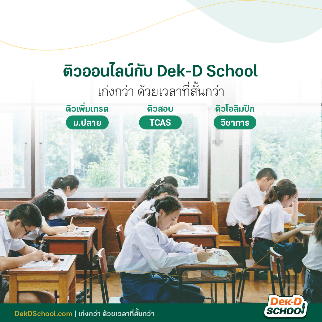 ทำไมติวออนไลน์กับ Dek-D ถึงดีกว่า - Dek-D's School