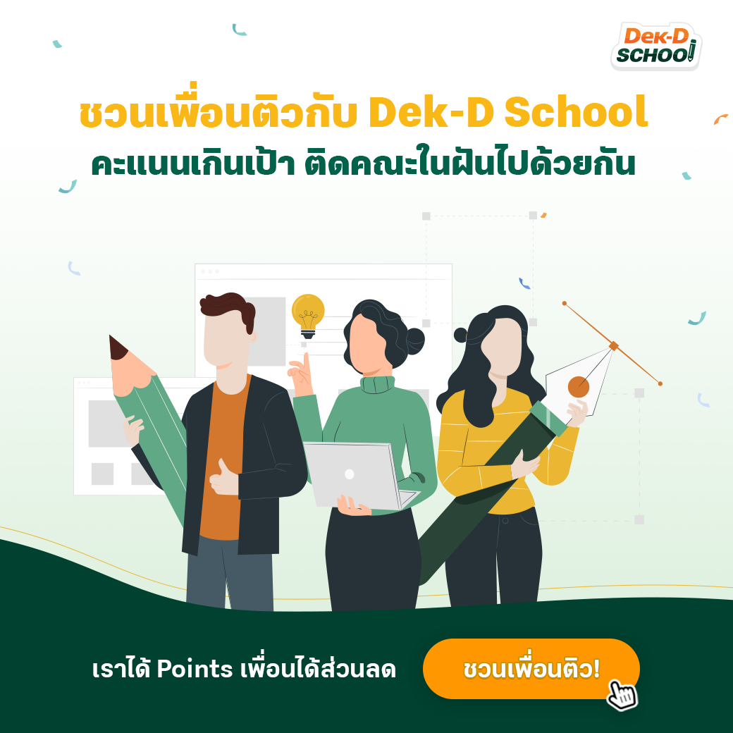 ใหม่! ระบบ Referral ชวนเพื่อนติวกับ Dek-D School เราได้ Points เพื่อนได้ส่วนลด - Dek-D's School