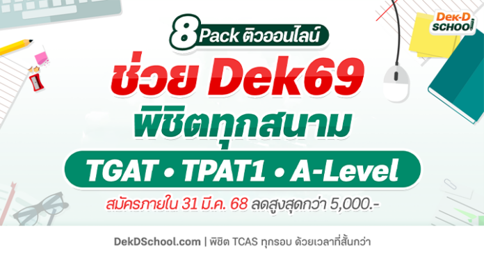 รวมโปรโมชัน Pack ติวออนไลน์ช่วย Dek69 พิชิตคะแนน TCAS69