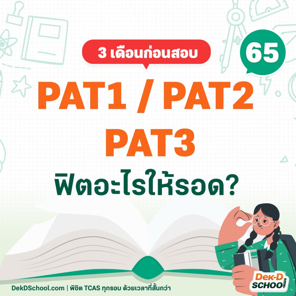 PAT1 PAT2 PAT3 เก็บอะไรให้รอด TCAS65 - Dek-D's School
