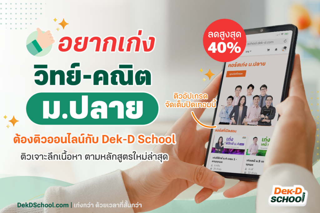 ทำไม? อยากเก่ง วิทย์-คณิต ต้อง ติวออนไลน์ม.ปลาย กับ Dek-D School