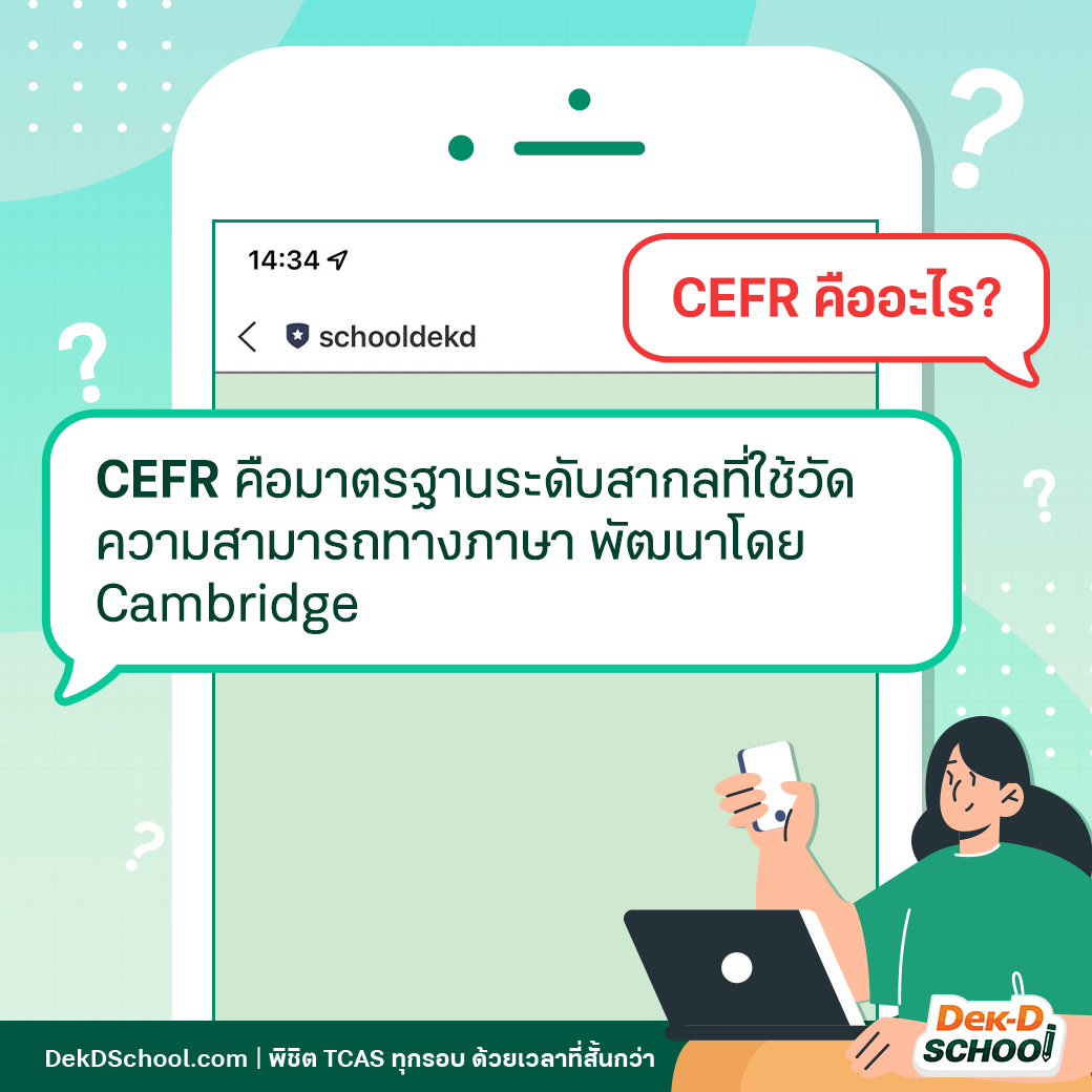 CEFR คืออะไร ทำไมทำให้ข้อสอบ GAT ภาษาอังกฤษยากขึ้น - Dek-D's School