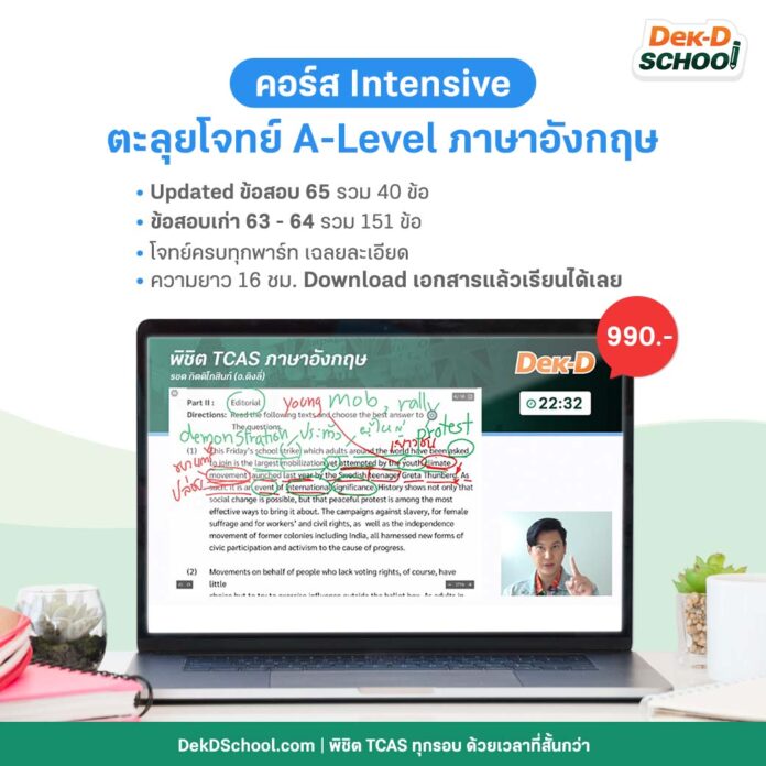 ติวออนไลน์ตะลุยโจทย์ A-Level ภาษาอังกฤษ กับ ครูพี่ติงลี่ Dek-D School