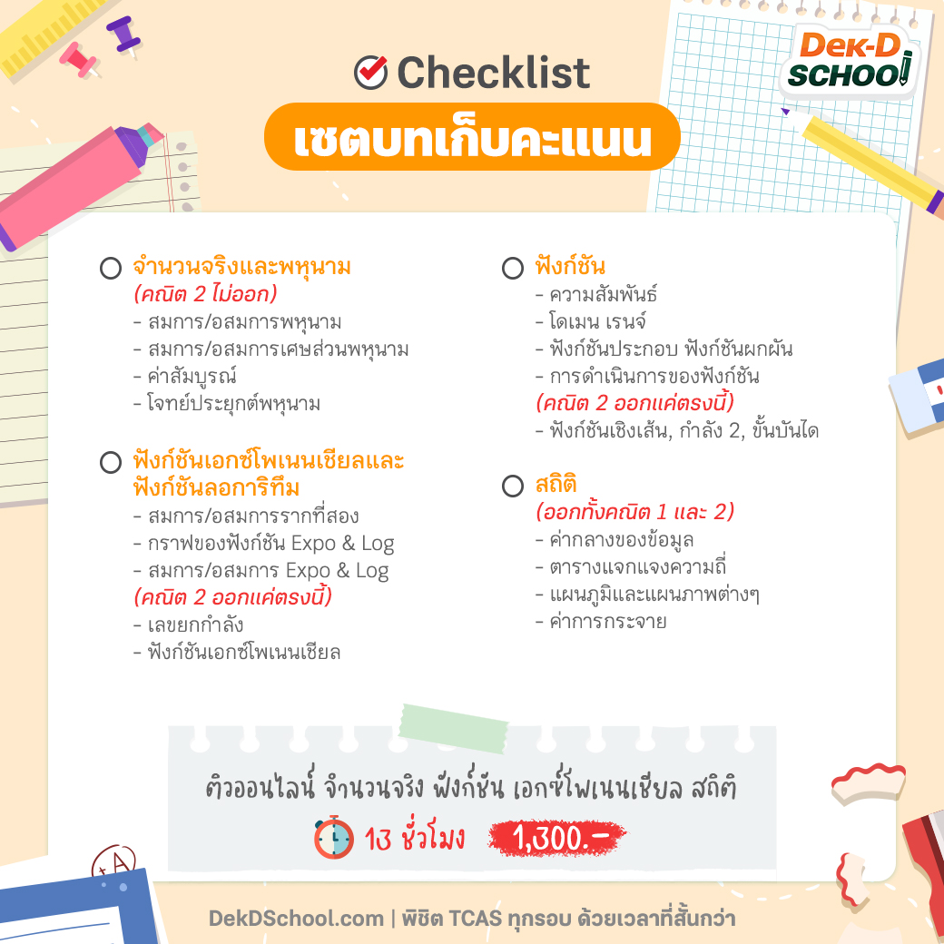 Checklist ก่อนสอบ A-Level คณิตประยุกต์ 1 และ 2 พร้อมแจกคลิปติวฟรี!