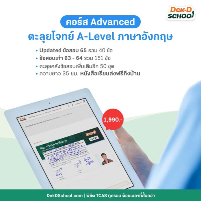 ติวออนไลน์ตะลุยโจทย์ A-Level ภาษาอังกฤษ กับ ครูพี่ติงลี่ Dek-D School