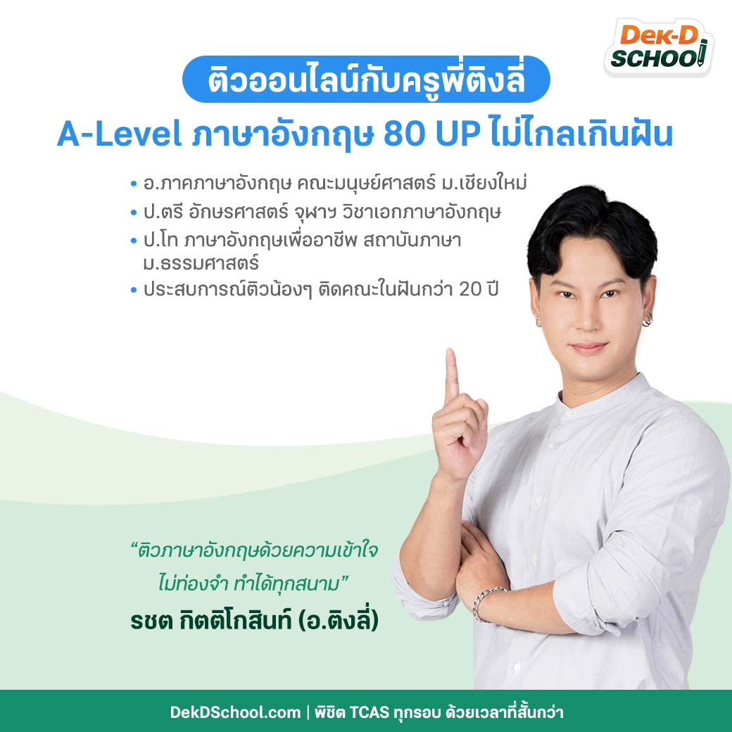 ติวออนไลน์ตะลุยโจทย์ A-Level ภาษาอังกฤษ กับ ครูพี่ติงลี่ Dek-D School