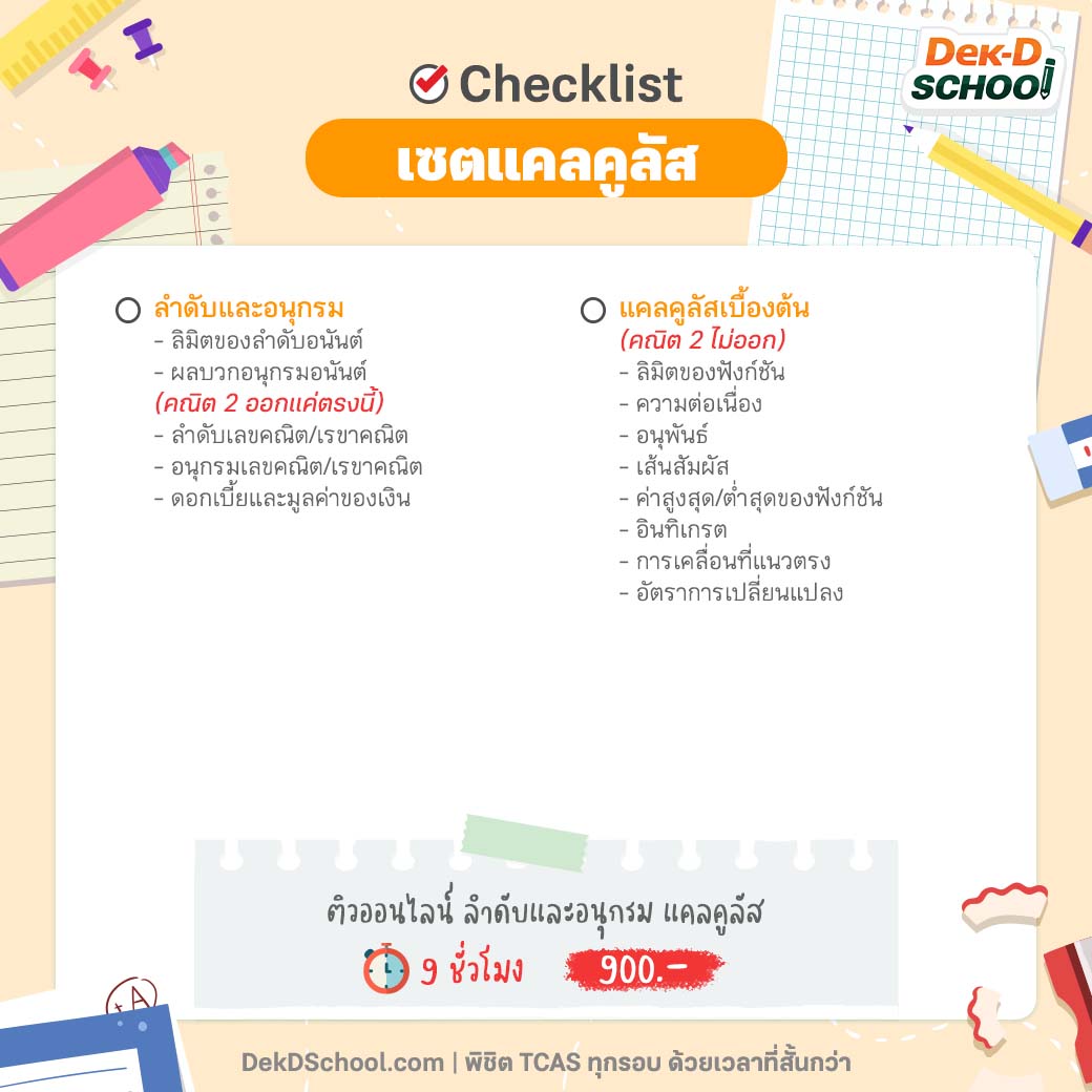 Checklist ก่อนสอบ A-Level คณิตประยุกต์ 1 และ 2 พร้อมแจกคลิปติวฟรี!