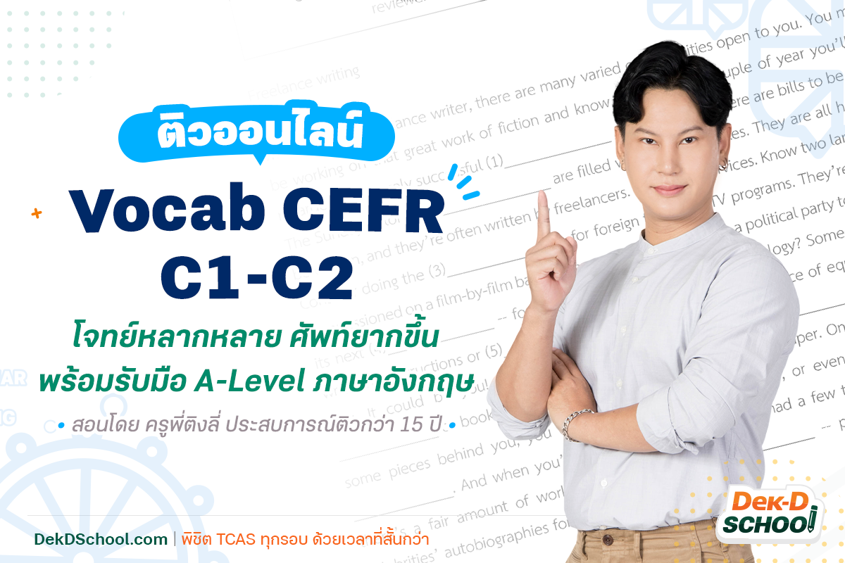 ติวออนไลน์ Vocab Cefr ระดับ C1 C2 เตรียมสอบ Tgat1 และ A Level ภาษา