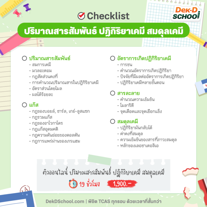 Checklist A-Level เคมี เก็บเนื้อหาแบบครบถ้วน พร้อมแจกคลิปติวฟรี