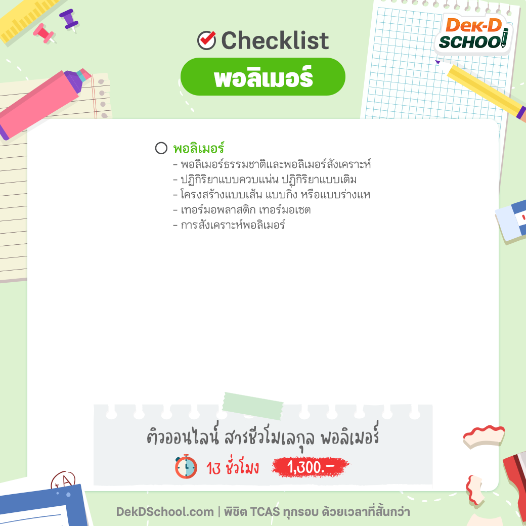 Checklist A-Level เคมี เก็บเนื้อหาแบบครบถ้วน พร้อมแจกคลิปติวฟรี