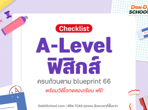 รวมบทความเกี่ยวกับวิชาฟิสิกส์- Dek-D's School