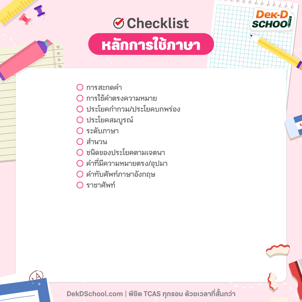 Checklist A-Level ภาษาไทย อยากเก็บคะแนนวิชาช่วยให้ได้ 70 UP ต้องแม่นอะไรบ้าง? - Dek-D's School