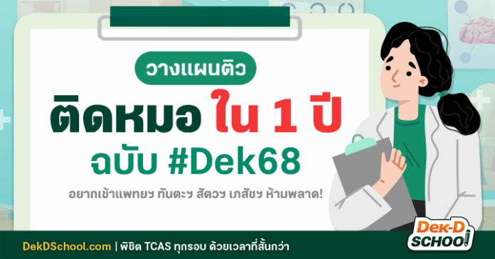 เตรียมตัว 1 ปีก็สอบติดหมอได้ ดูเทคนิควางแผนติว ฉบับ Dek68