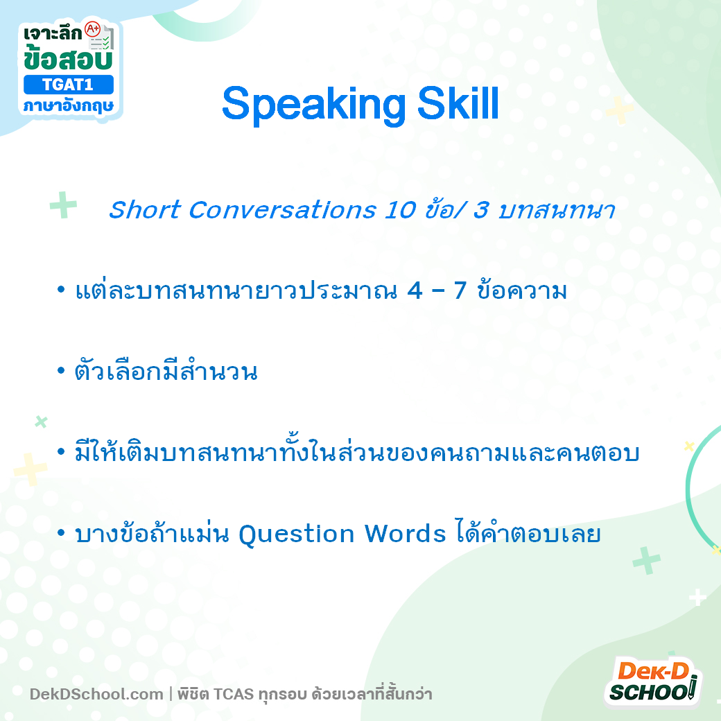 เจาะลึกข้อสอบ TGAT1 ภาษาอังกฤษ อ้างอิงจากข้อสอบล่าสุด - Dek-D's School