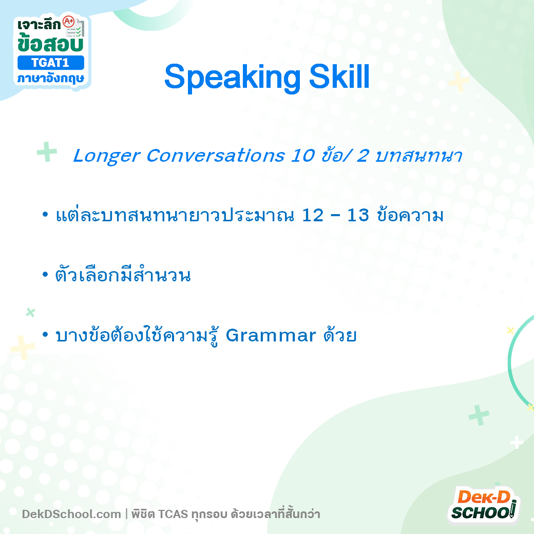 เจาะลึกข้อสอบ TGAT1 ภาษาอังกฤษ อ้างอิงจากข้อสอบล่าสุด - Dek-D's School