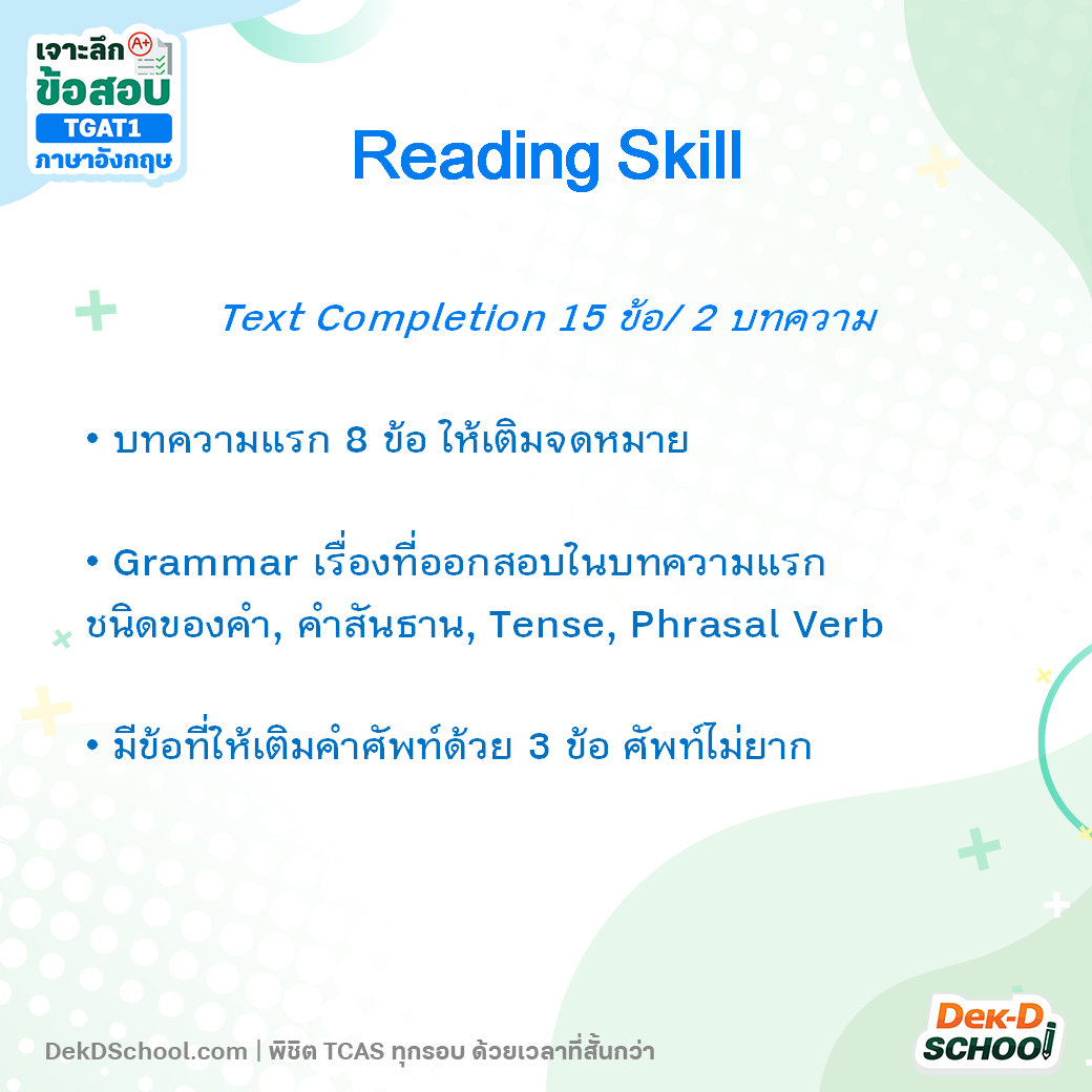 เจาะลึกข้อสอบ TGAT1 ภาษาอังกฤษ อ้างอิงจากข้อสอบล่าสุด - Dek-D's School