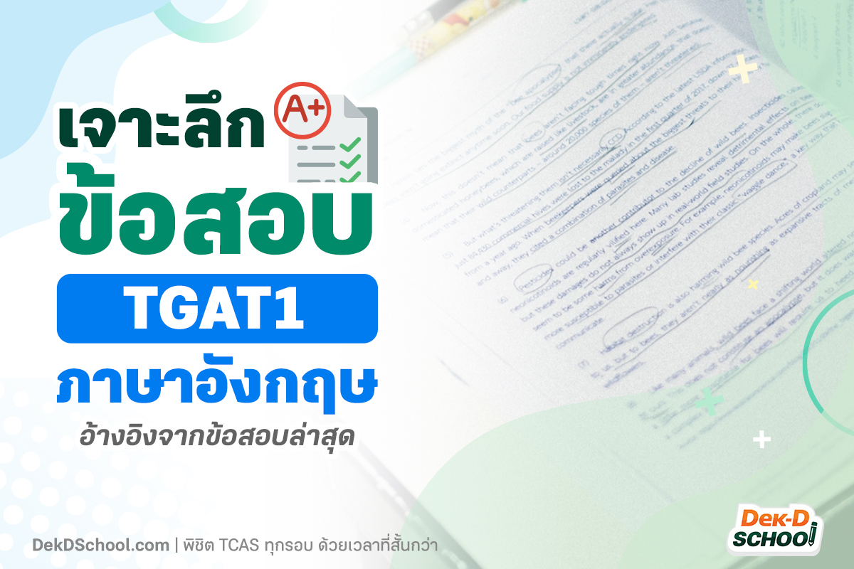เจาะลึกข้อสอบ TGAT1 ภาษาอังกฤษ อ้างอิงจากข้อสอบล่าสุด - Dek-D's School