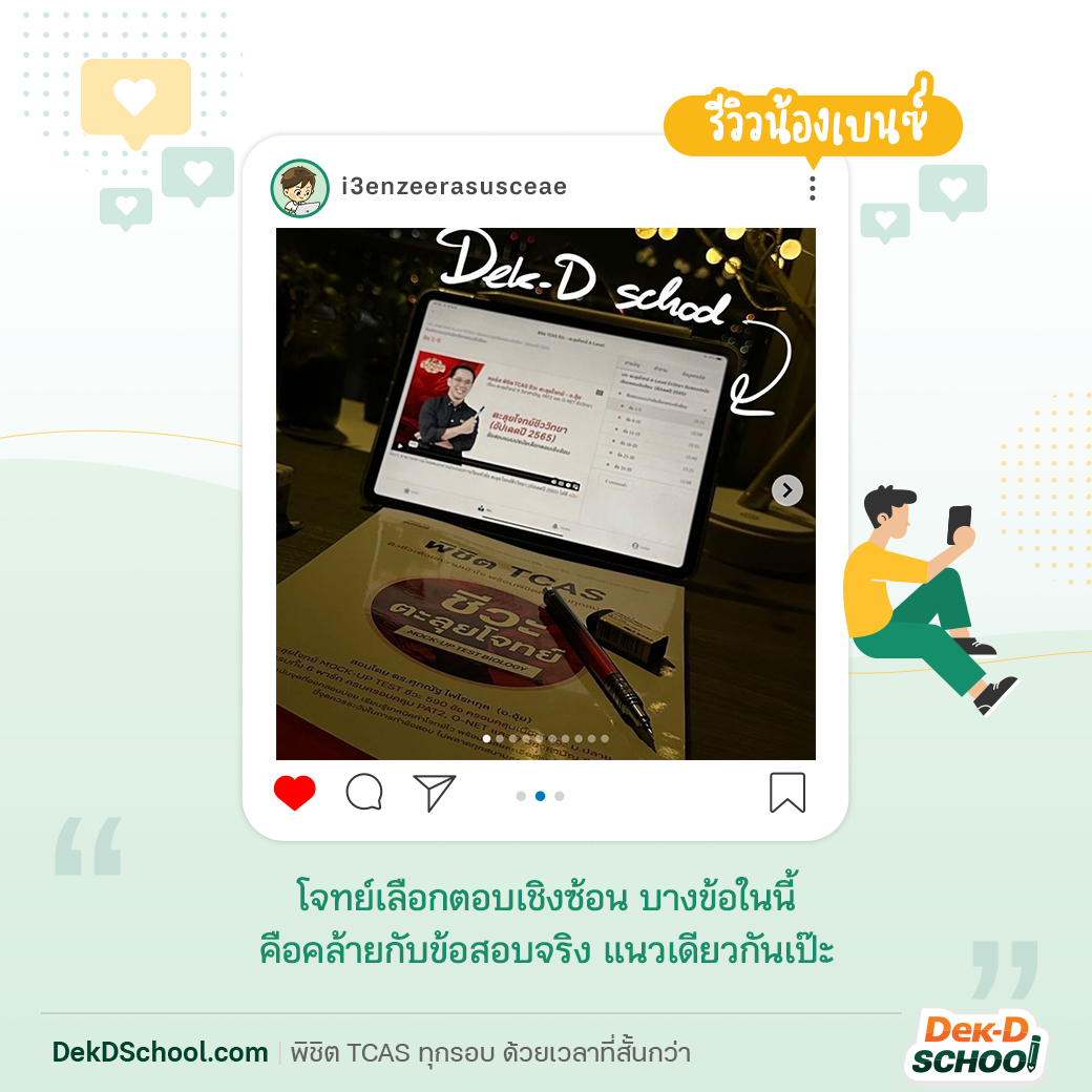 รวมรีวิว #Dek66 ติวออนไลน์กับ Dek-D School ดีมั้ย? พร้อมแจกคอร์สติวฟรี 1 เดือน - Dek-D's School