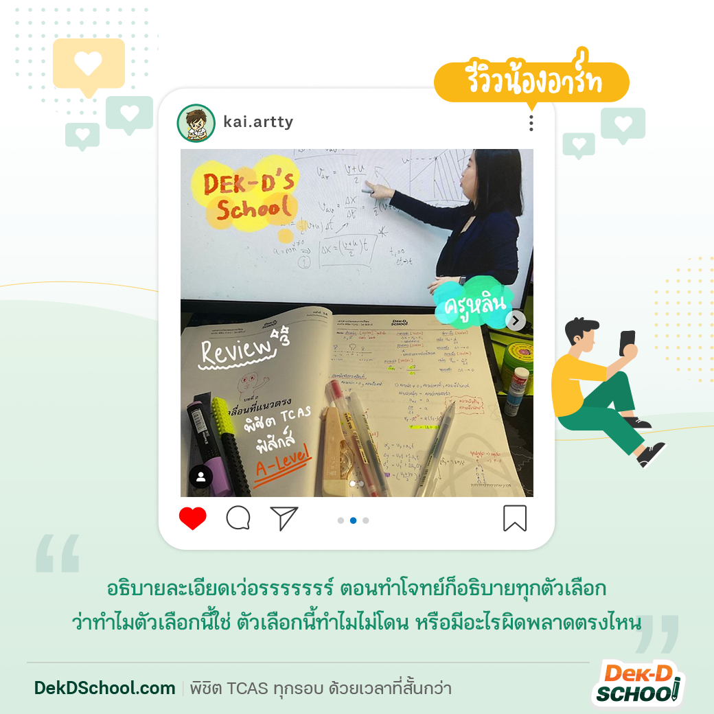 รวมรีวิว #Dek66 ติวออนไลน์กับ Dek-D School ดีมั้ย? พร้อมแจกคอร์สติวฟรี 1 เดือน - Dek-D's School