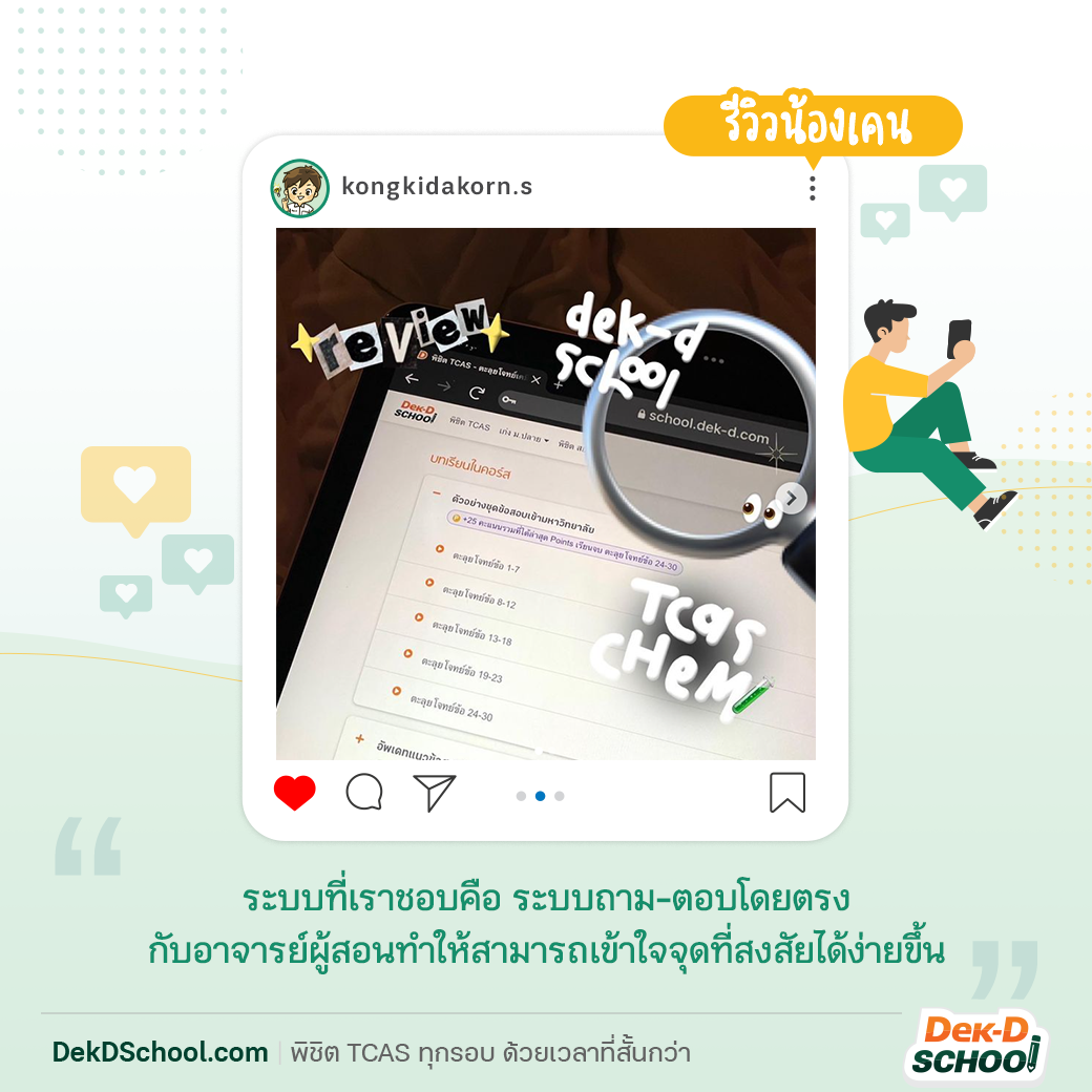 รวมรีวิว #Dek66 ติวออนไลน์กับ Dek-D School ดีมั้ย? พร้อมแจกคอร์สติวฟรี 1 เดือน - Dek-D's School