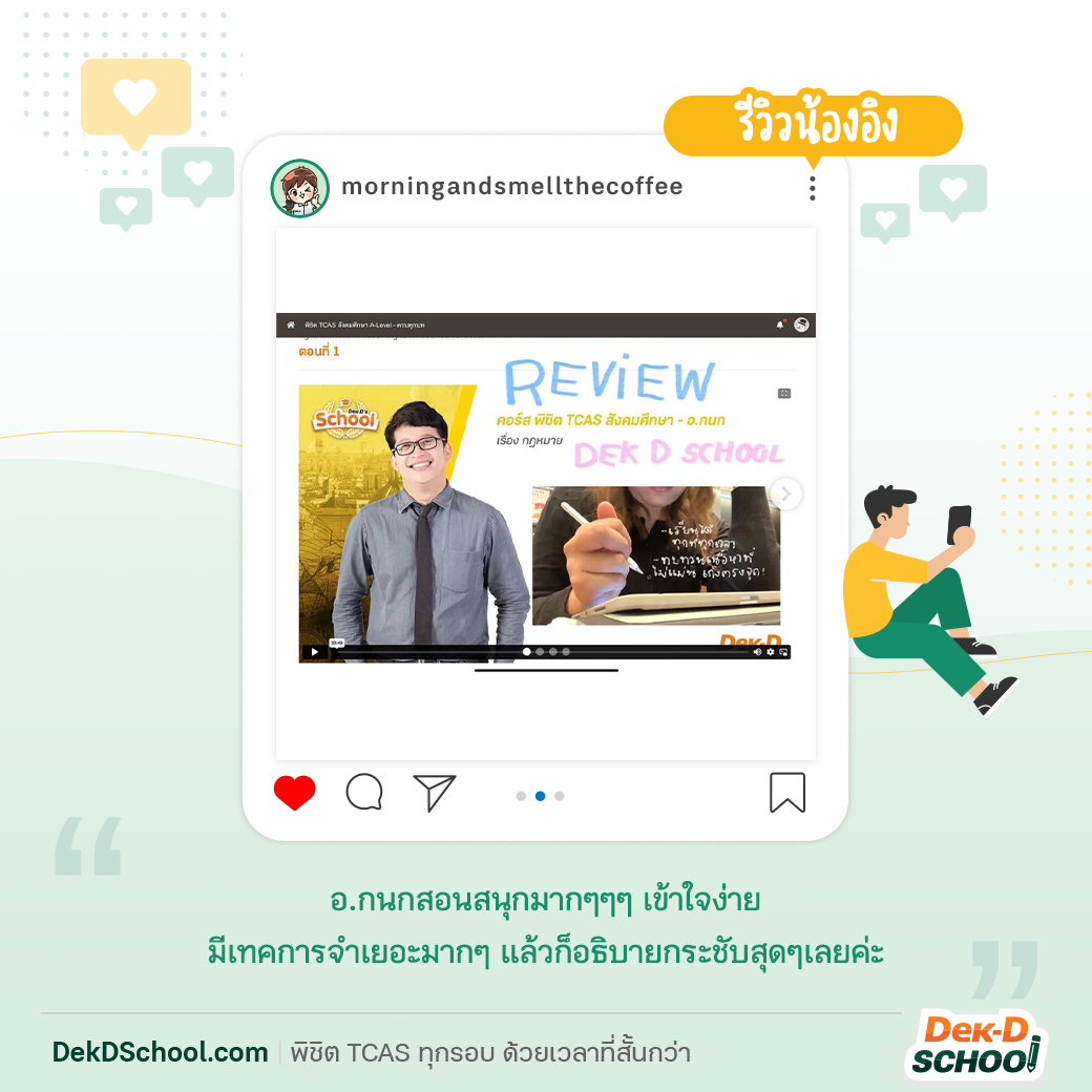 รวมรีวิว #Dek66 ติวออนไลน์กับ Dek-D School ดีมั้ย? พร้อมแจกคอร์สติวฟรี 1 เดือน - Dek-D's School