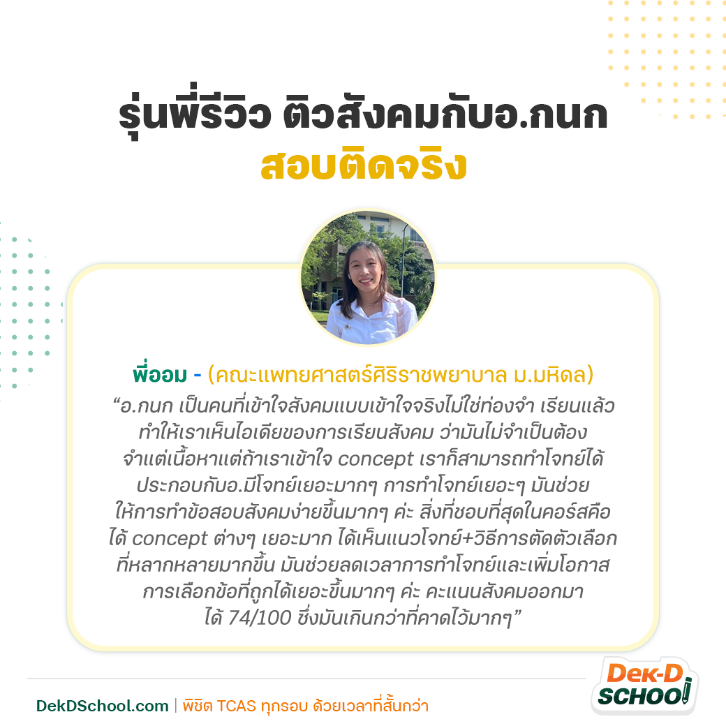 แจกเทคนิคทำข้อสอบ A-Level สังคมศึกษา พร้อมคลิปติวฟรี จาก Dek-D School สอนโดย อ.ดร. กนก จันทรา ...