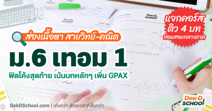 ส่องเนื้อหา วิทย์-คณิต ม.6 เทอม 1 ฟิตโค้งสุดท้าย เน้นบทหลักเพิ่ม GPAX