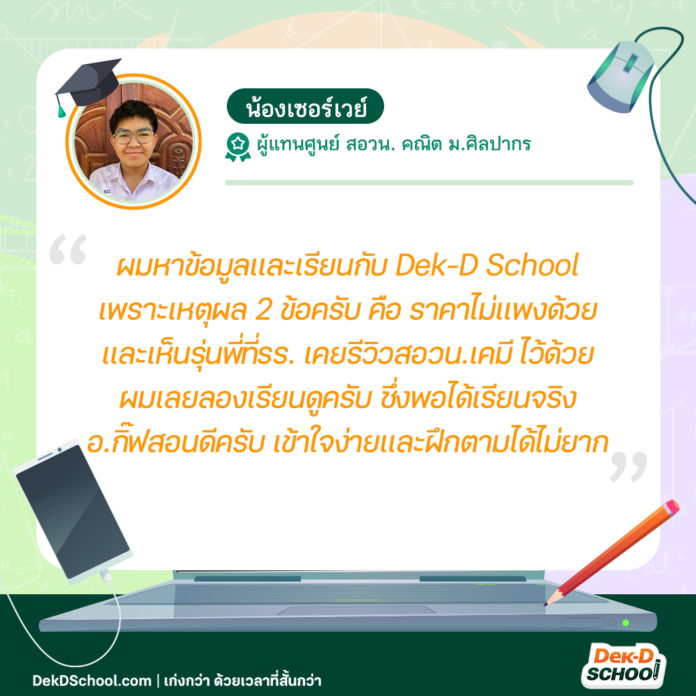 รีวิวจริงจากเด็กค่าย ติวสอวน. กับอาจารย์ของ Dek-D School สอบติดจริง - Dek-D's School