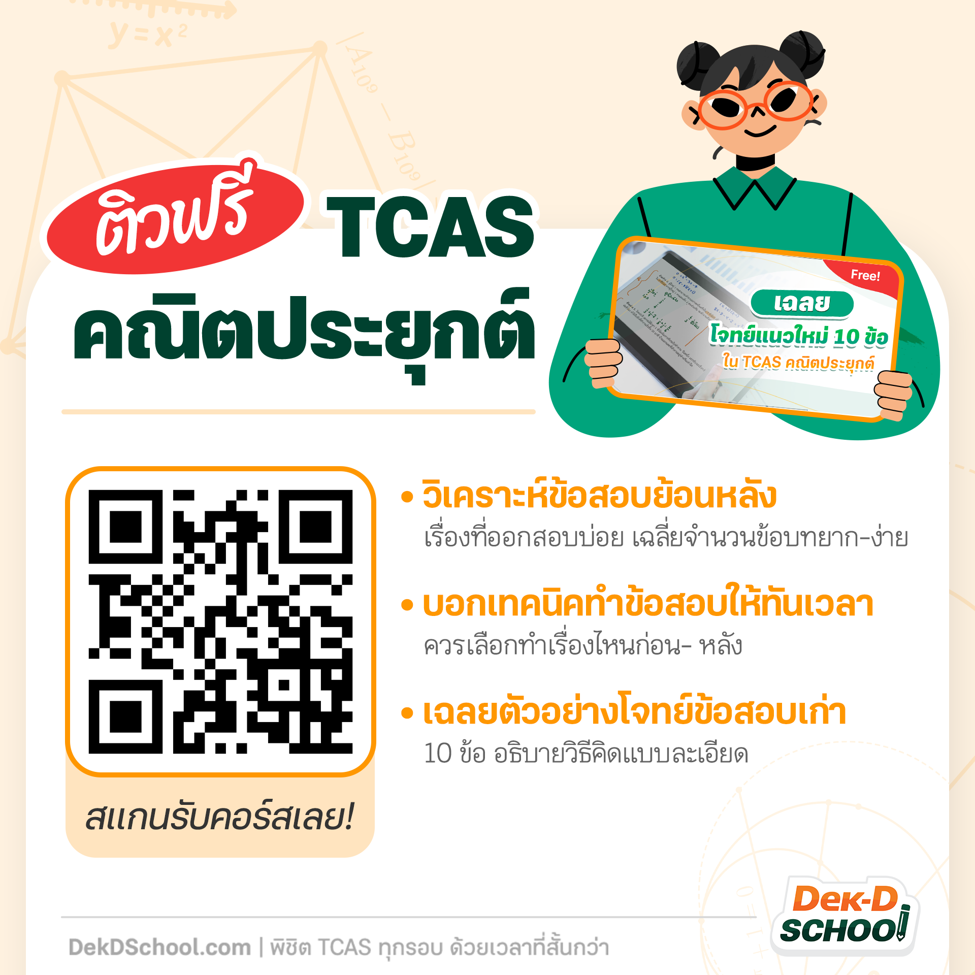 รวม 5 คอร์สออนไลน์ ติว TCAS ฟรี ช่วย Dek67 พิชิตคะแนนทุกสนาม