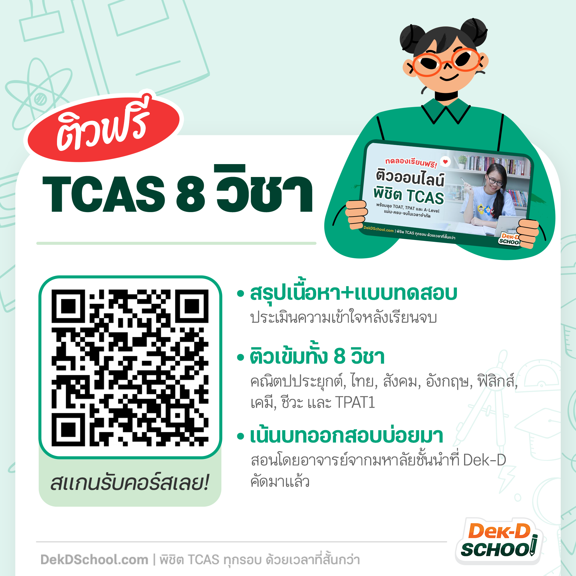 รวม 5 คอร์สออนไลน์ ติว TCAS ฟรี ช่วย Dek67 พิชิตคะแนนทุกสนาม