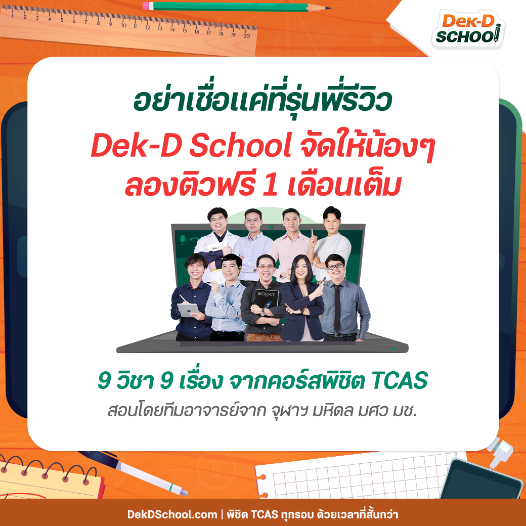 รวมรีวิว ติว TCAS อาจารย์ Dek-D School สอนดีไหม? ติวยังไงถึงสอบติด