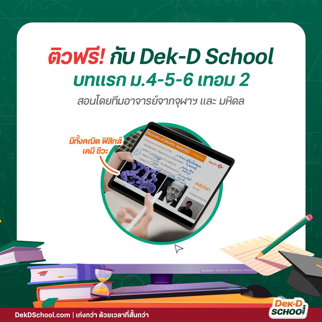 รวมรีวิวติวเข้ม วิทย์-คณิต ม.ปลาย กับ Dek-D เกรดดีขึ้นจริง!